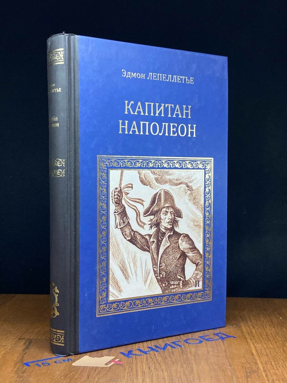 Книга. Капитан Наполеон 2011 (2043981340725)