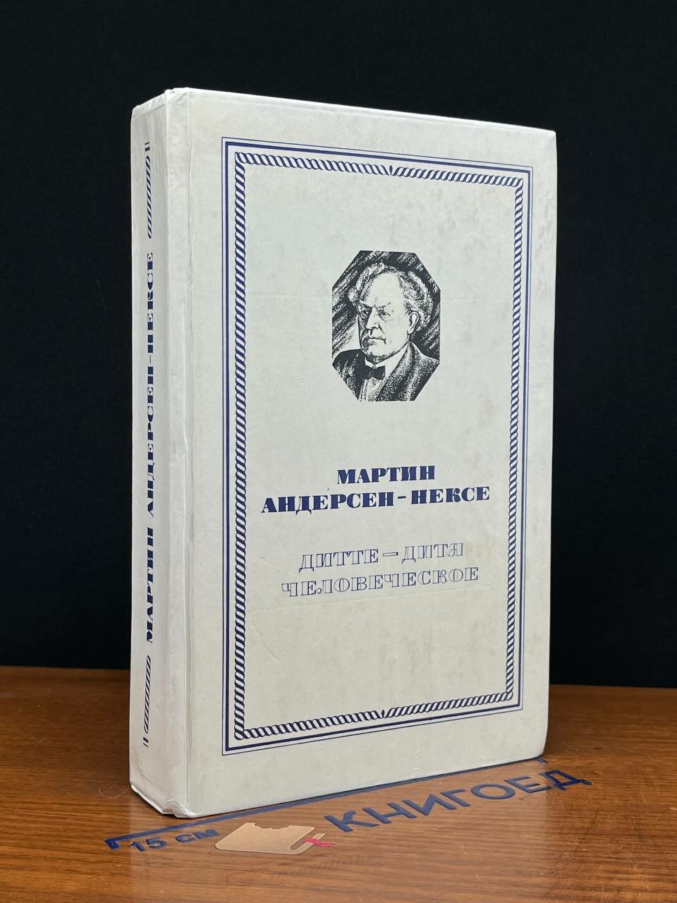 Книга. Дитте - дитя человеческое 1981 (2044022048976)