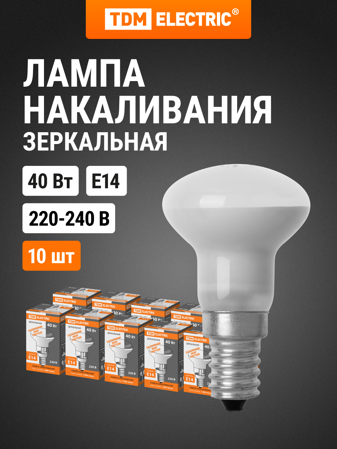Лампа накаливания зеркальная R39-40 Вт-230 В-Е14, упаковка 10 штук TDM Electric