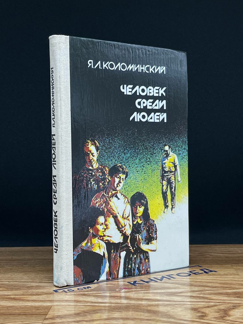 Книга. Человек среди людей 1987 (2043981226425)