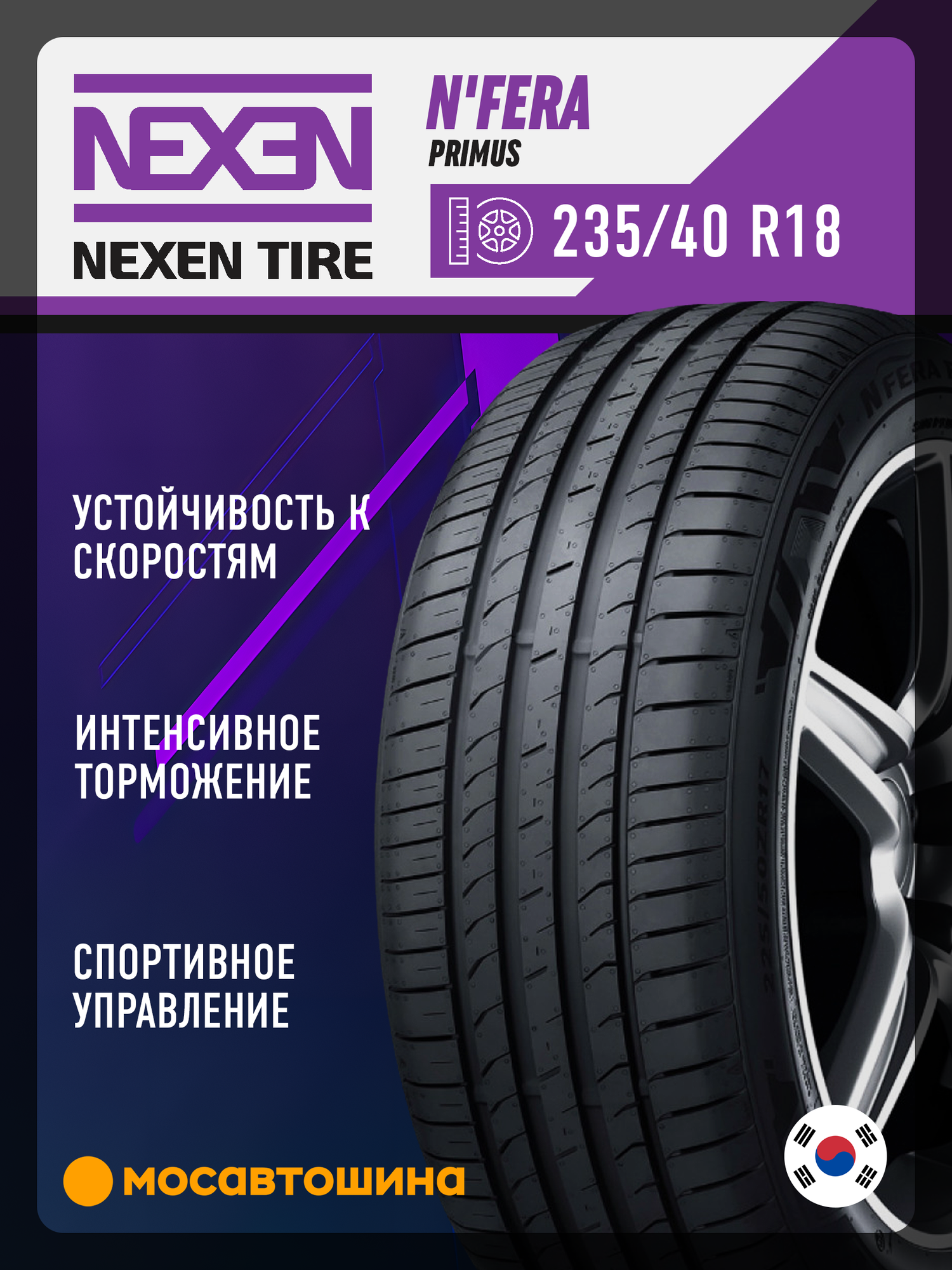 Летние автомобильные шины Nexen N'Fera Primus 235/40 R18 95W