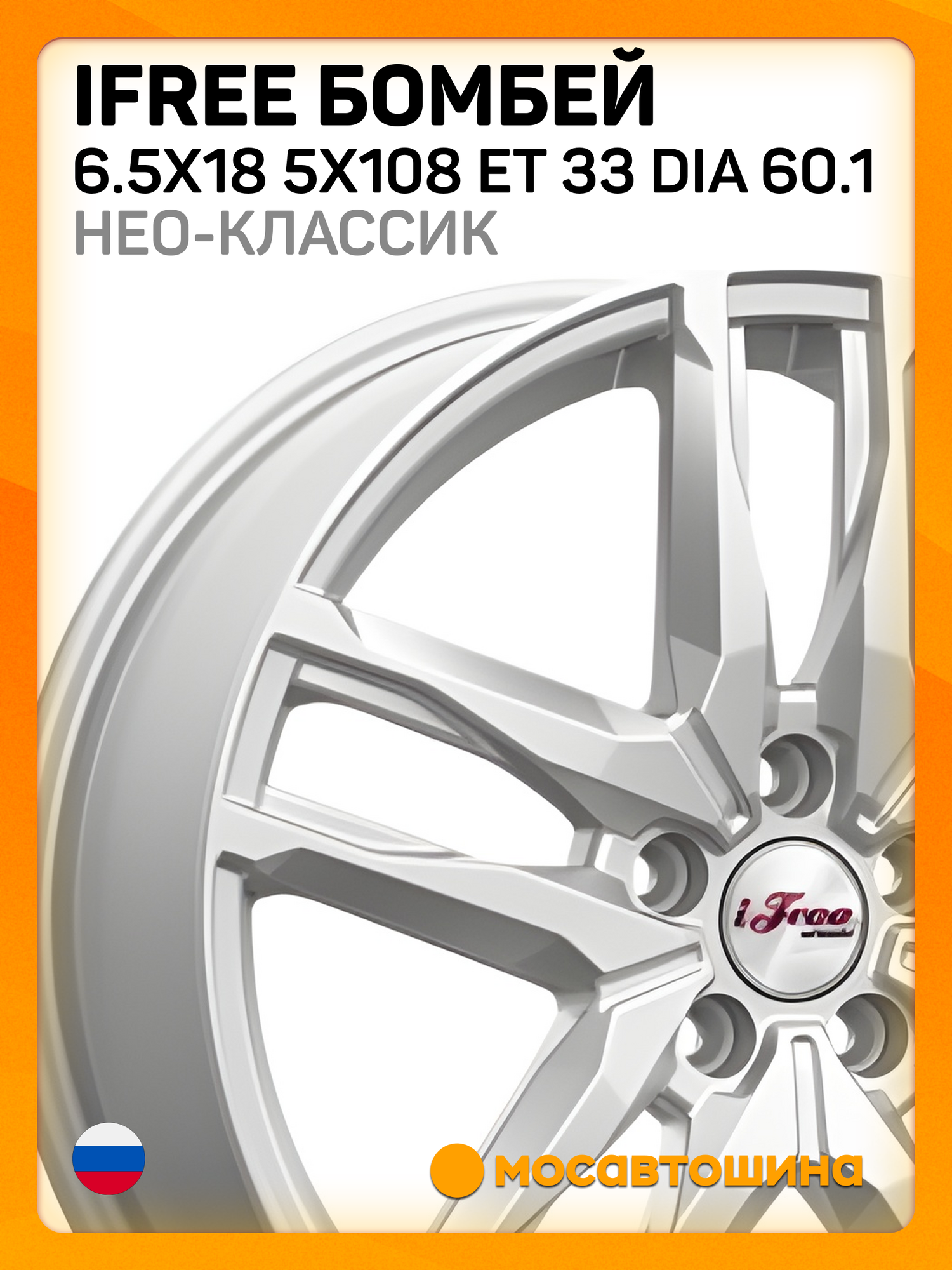 Автомобильные диски iFree Бомбей 6.5x18 5x108 ET 33 Dia 60.1 нео-классик