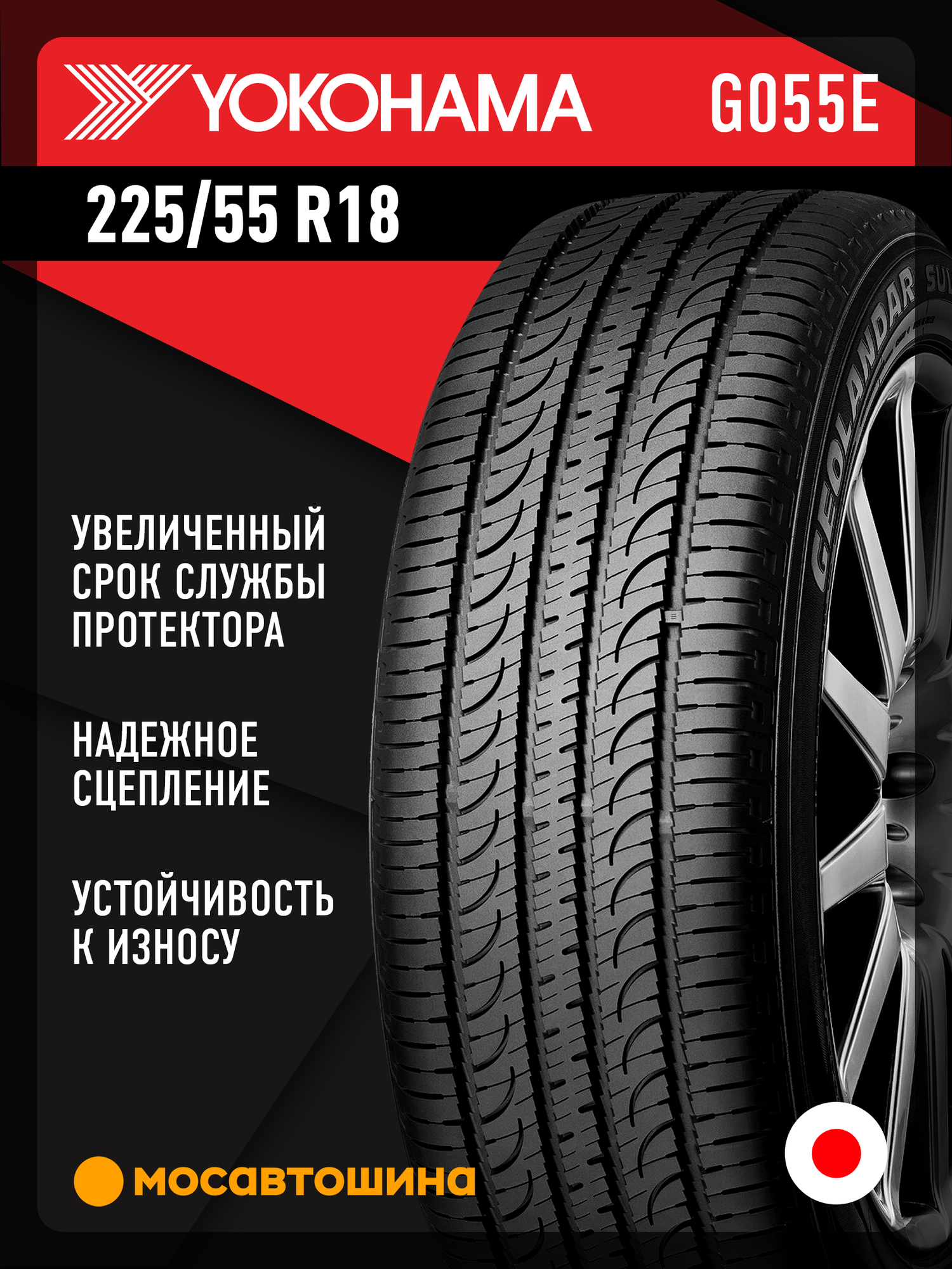 Летние автомобильные шины Yokohama Geolandar G055E 225/55 R18 98H
