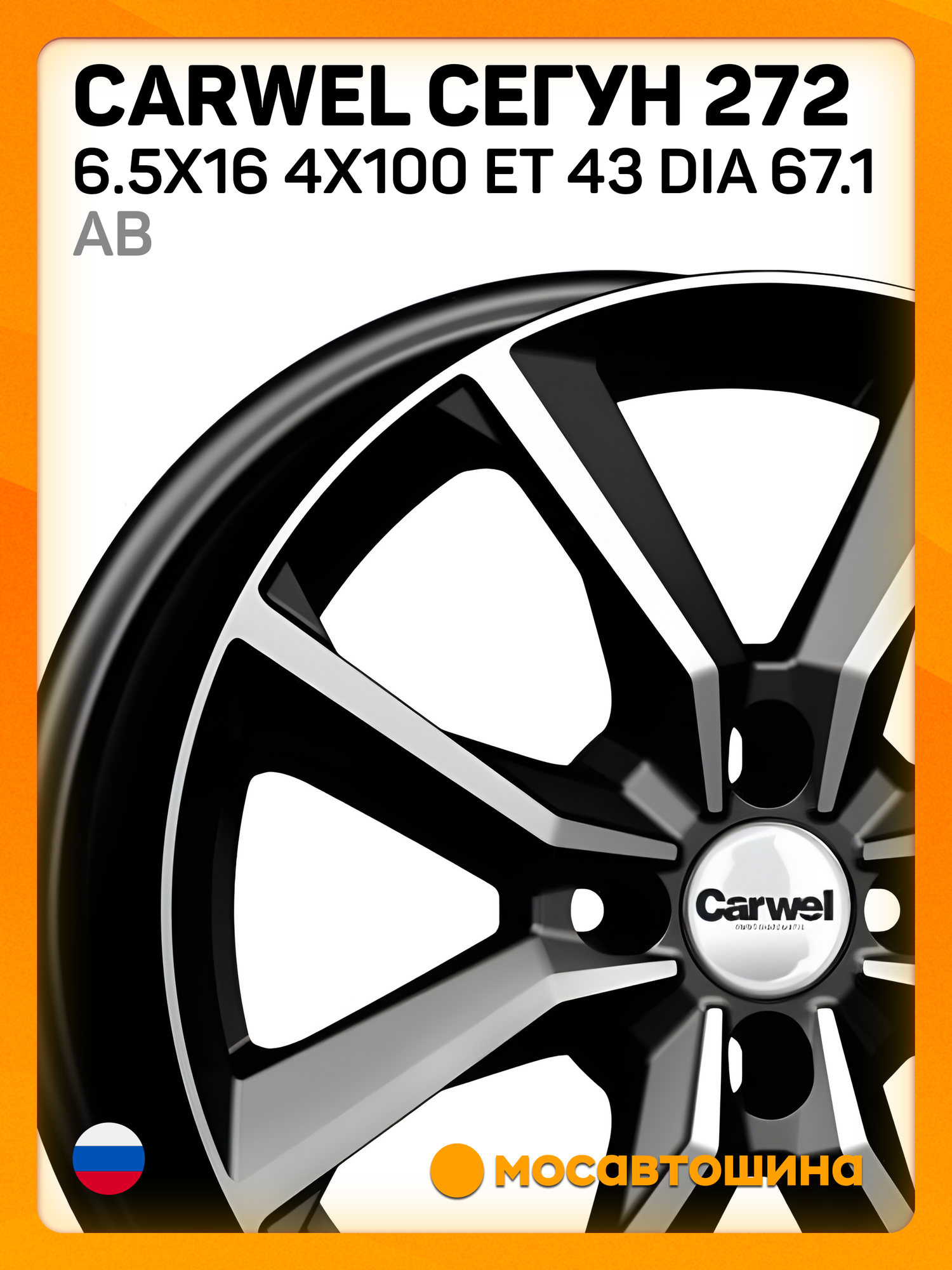 Автомобильные диски Carwel Сегун 272 6.5x16 4x100 ET 43 Dia 67.1 AB