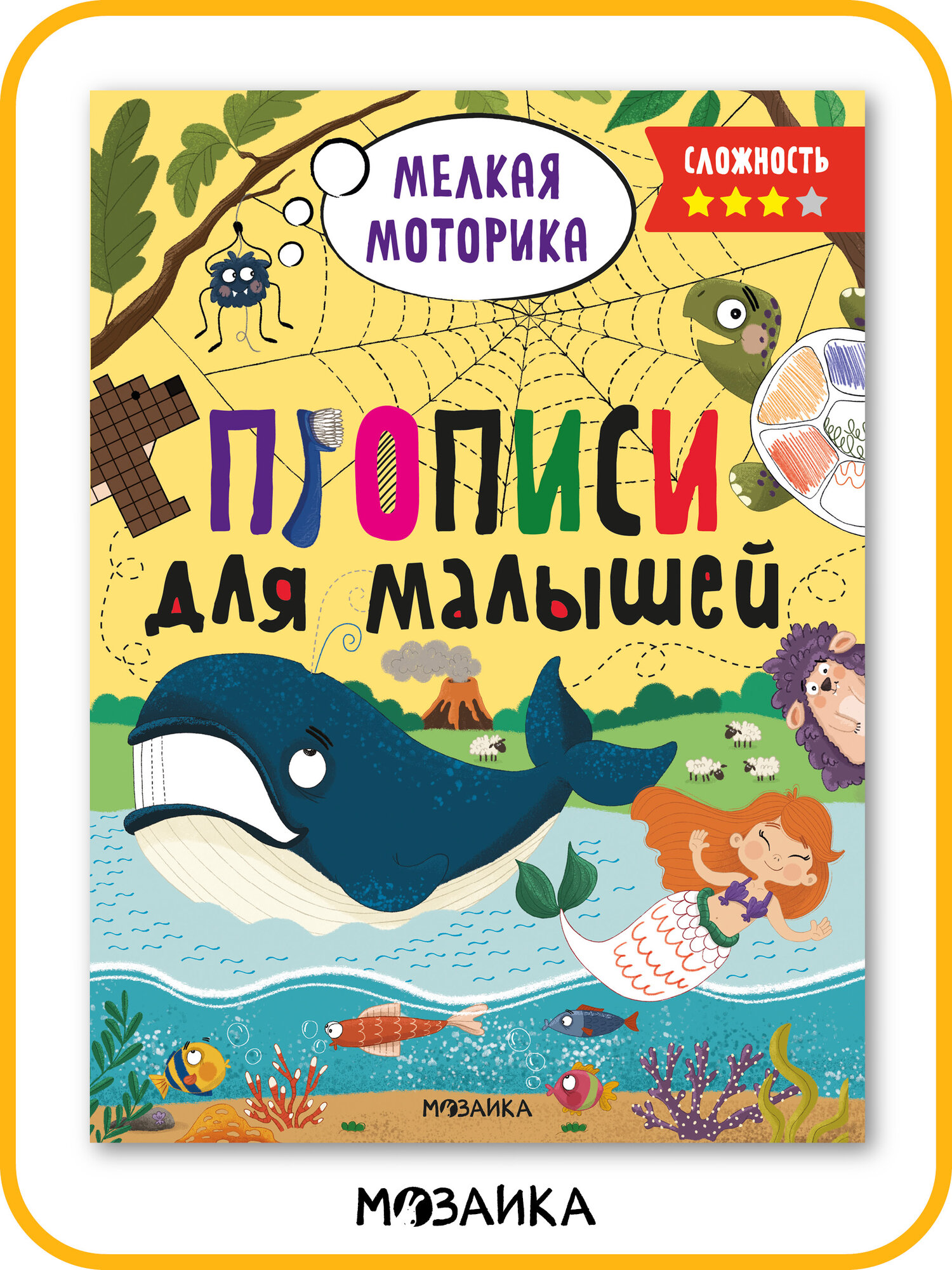 Прописи развивающие "мозаика kids" для малышей и детей, Сложность 3, Тетрадь для обучения и развития