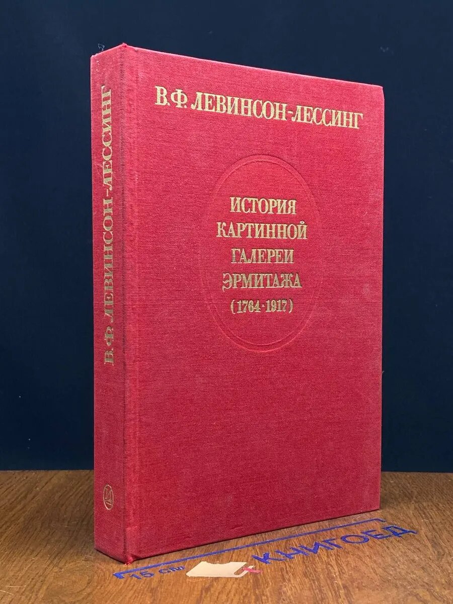 Книга. (Штамп) История Картинной галереи Эрмитажа 1985 (2043981129023)