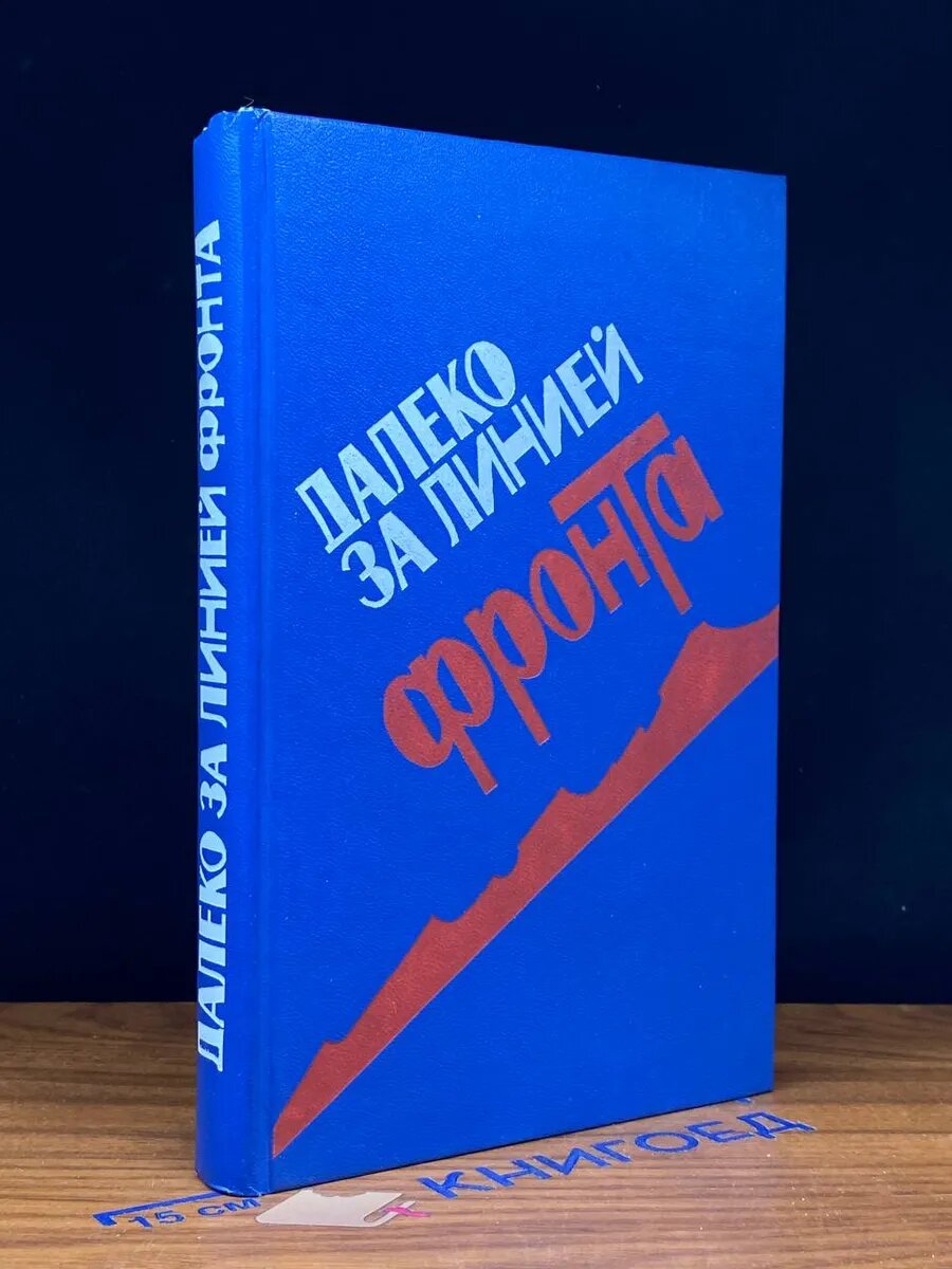 Книга. Далеко за линией фронта 1988 (2044090867806)