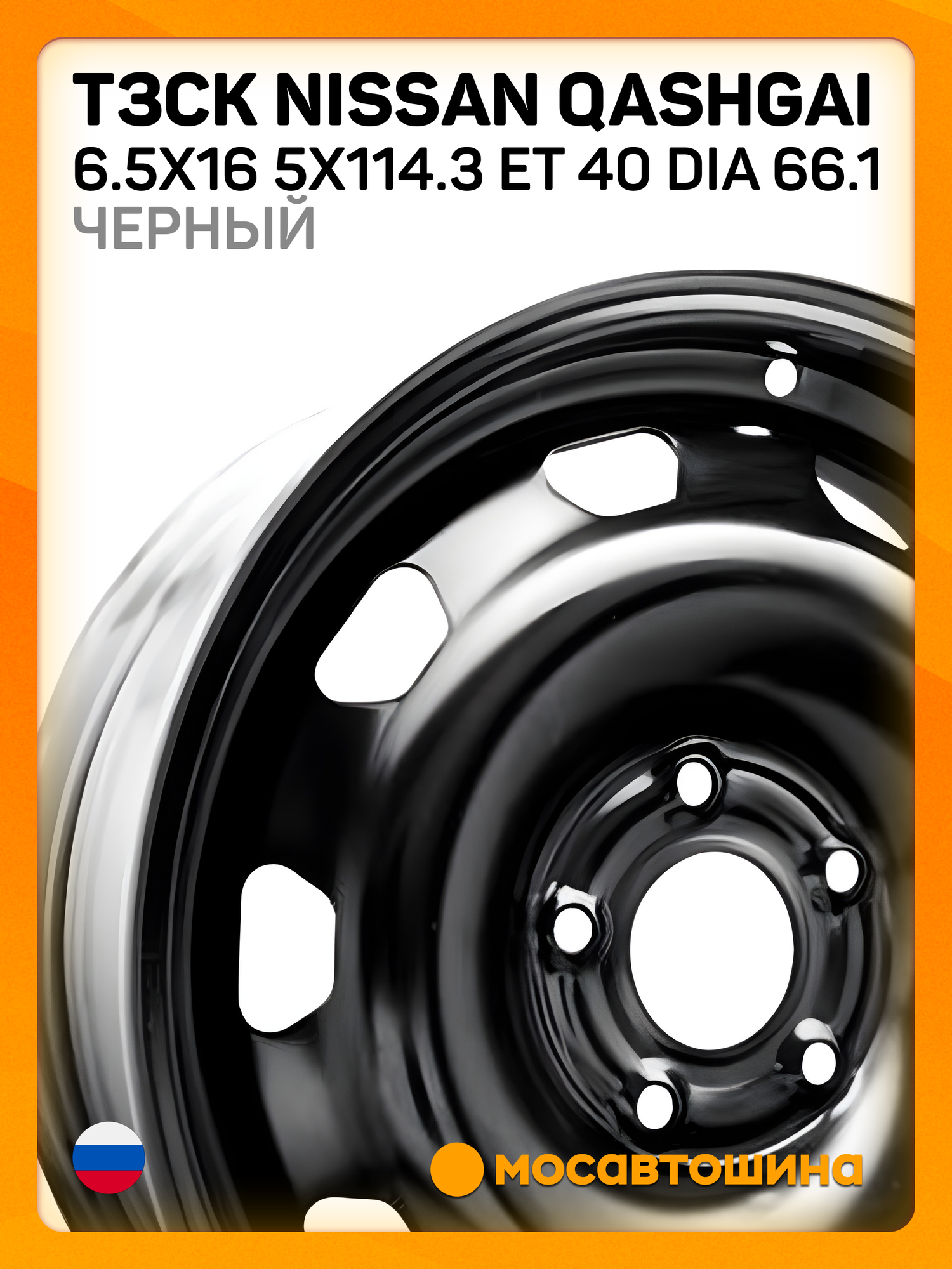 Автомобильные диски ТЗСК Nissan Qashgai 6.5x16 5x114.3 ET 40 Dia 66.1 черный