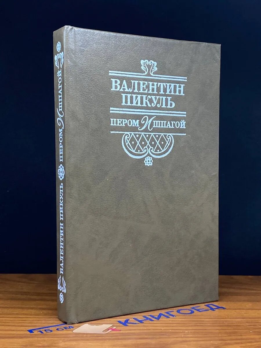 Книга. Пером и шпагой 1992 (2044021997756)