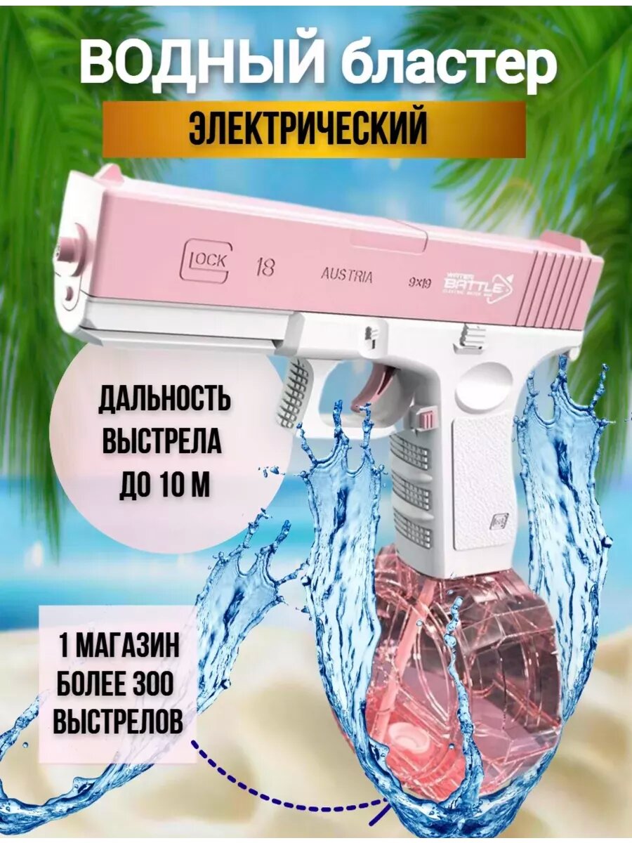 Водный пистолет электрический бластер