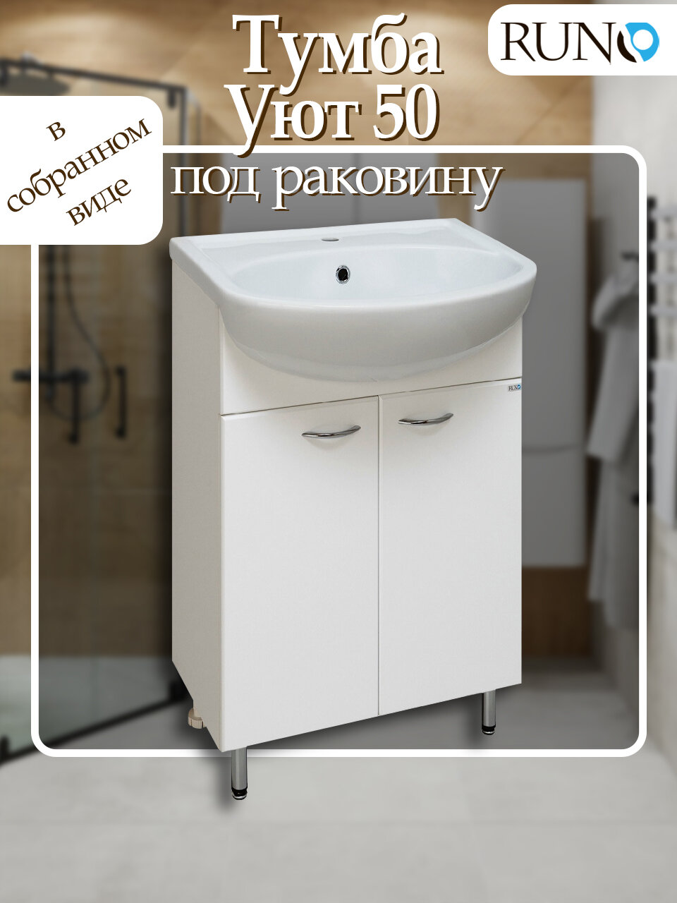 Тумба под раковину Runo УЮТ 50, под умывальник Уют 50