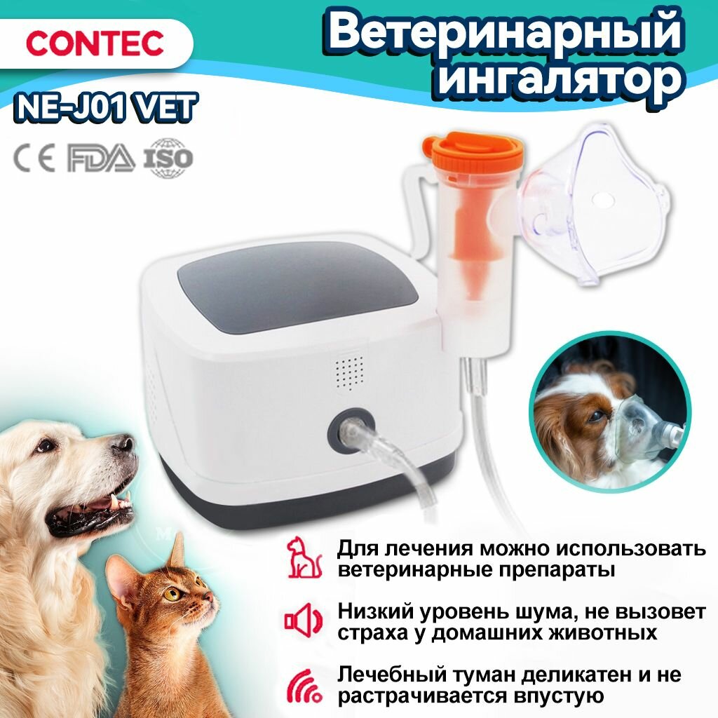 Ветеринарный ингалятор CONTEC NE-J01 VET