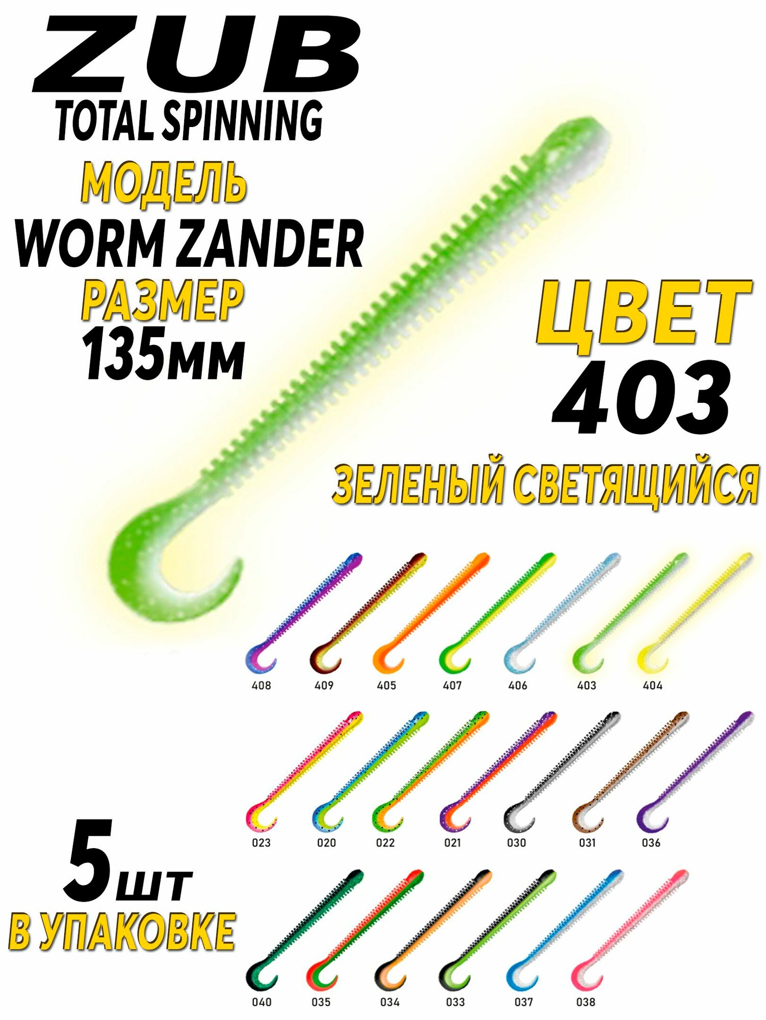 Силиконовая приманка ZUB Worm Zander 135мм-5шт (цв. 403) зеленый светящийся