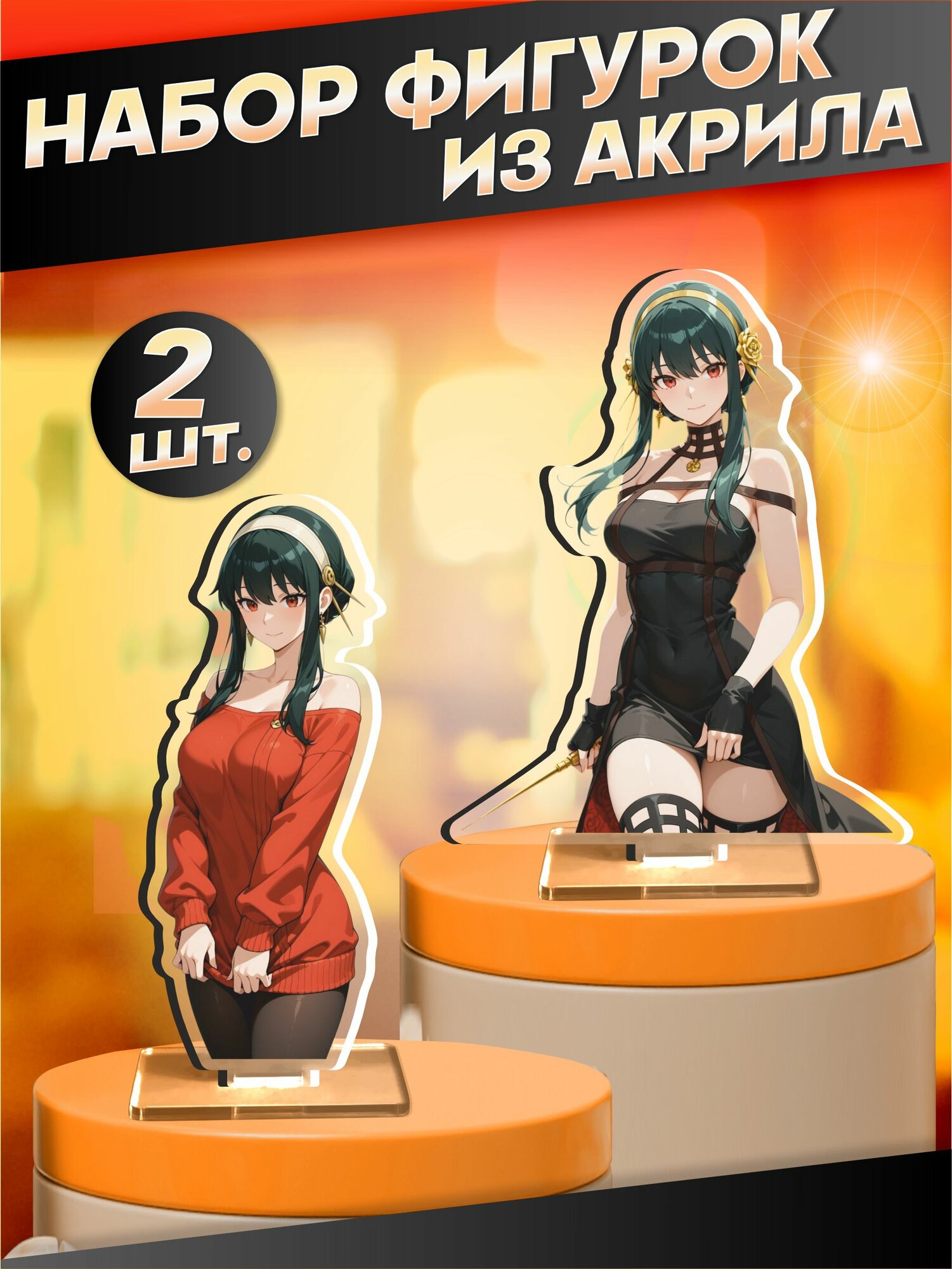 Акриловые фигурки набор Семья Шпиона Йор Форджер