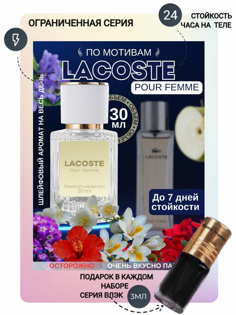 Духи масляные Lacoste Pour Femme женские 30 Мл и подарок Лакоста Блэк 3мл