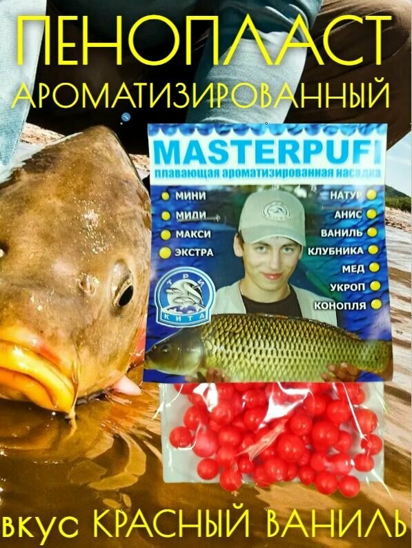 Пенопласт для рыбалки ароматизированный(вкус красный ваниль)