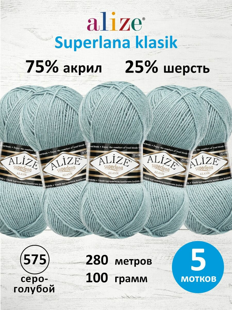 Пряжа для вязания ALIZE 'Superlana klasik', 100г, 280м (акрил, шерсть), ТУ (575 серо-голубой), 5 мотков