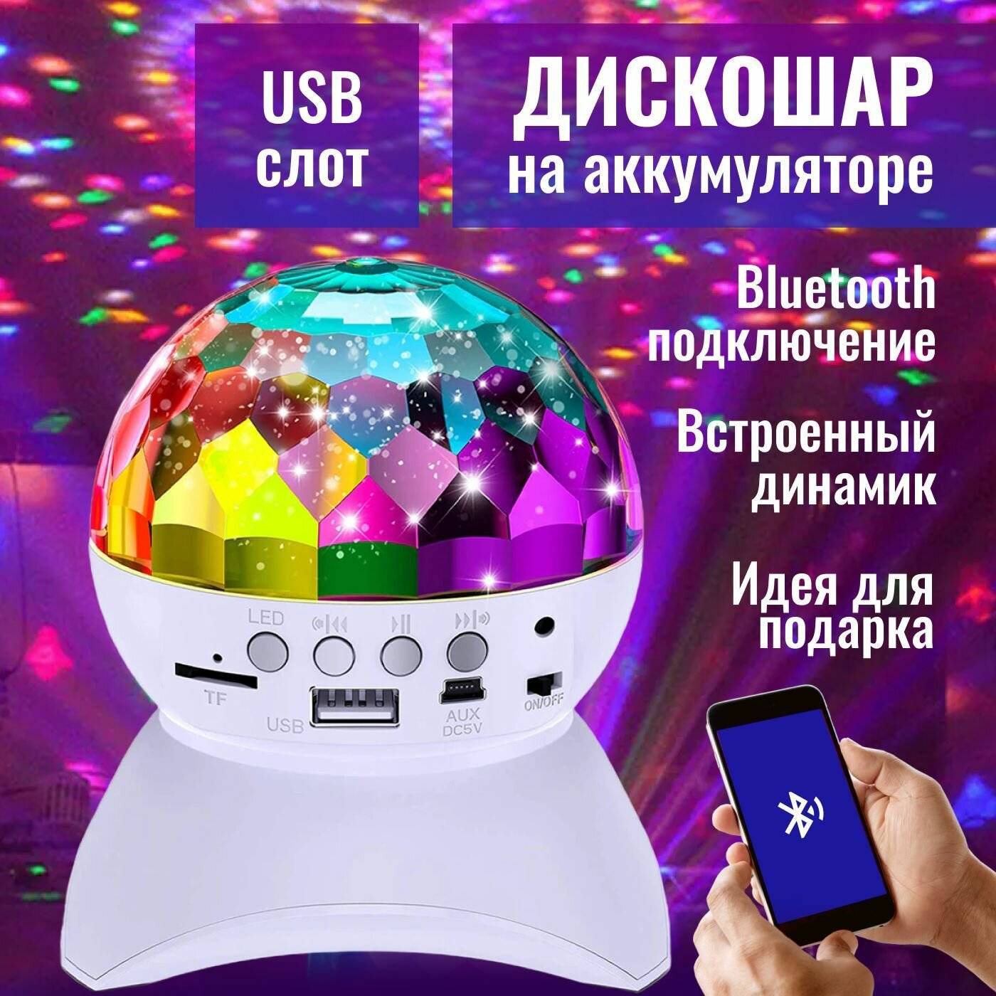 Диско шар беспроводной светодиодный с аккумулятором, Bluetooth, usb-входом и светомузыкой, портативная колонка диско-светильник с блютуз для вечеринки, ночник проектор--