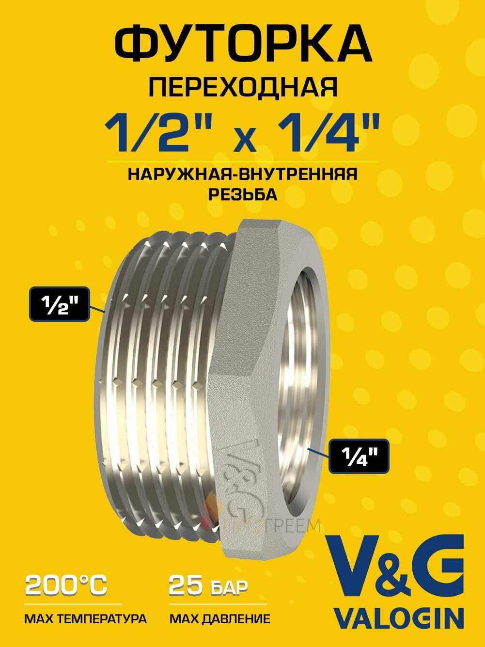 Футорка 1/2" НР х 1/4" ВР V&G VALOGIN, латунная / Фитинг с внутренней и наружной резьбой переходной для соединений трубопровода систем отопления и водоснабжения, VG-206102