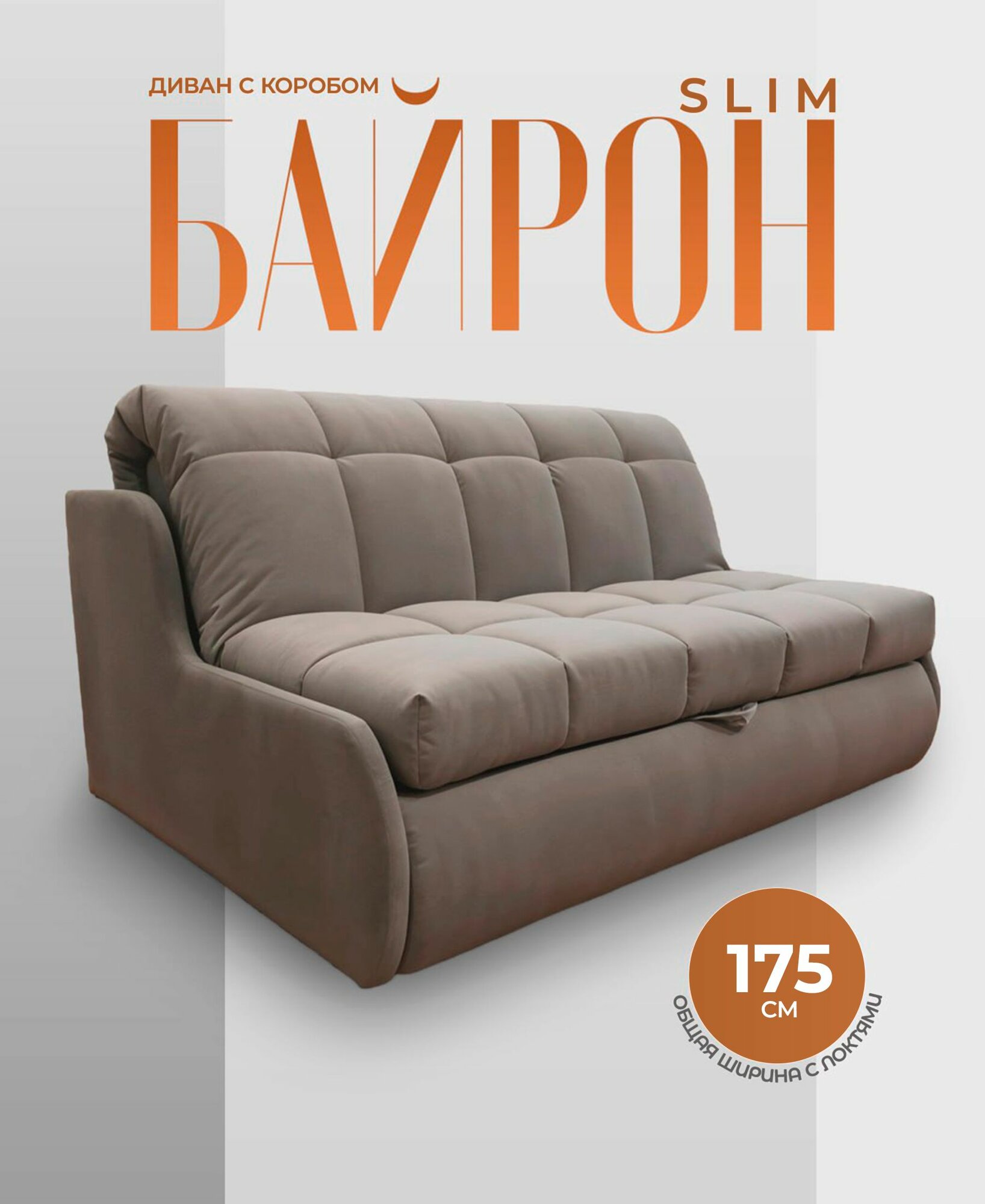 Диван раскладной Байрон SLIM у узкими подлокотниками. Диван-кровать, независимый пружинный блок, механизм аккордеон.