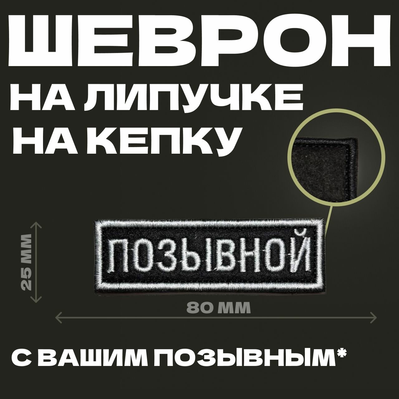 Нашивка на одежду, патч, шеврон на липучке ваш Позывной на заказ,80х25 мм, Белой на черном расцветки на кепку