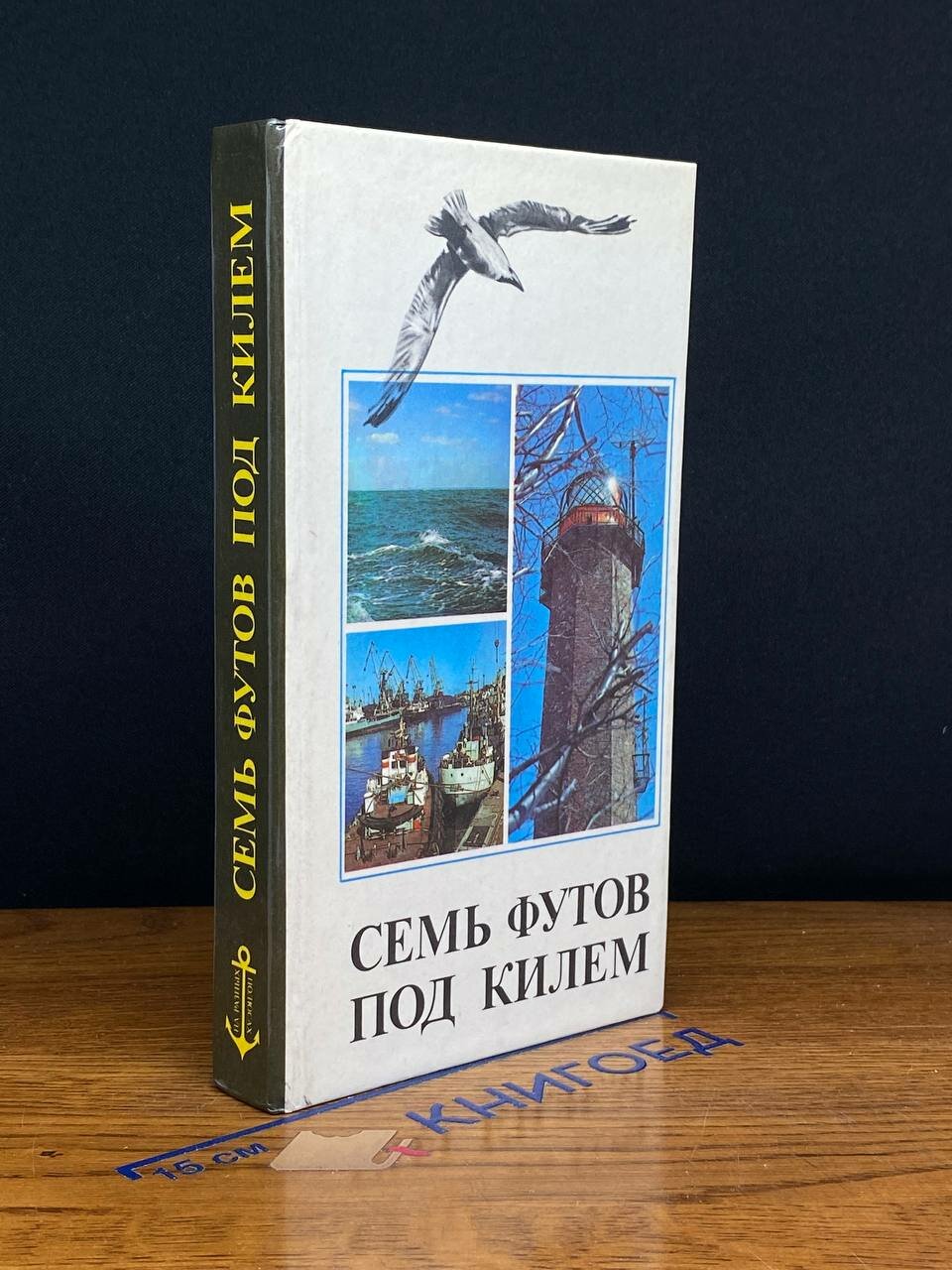Книга. Семь футов под килем 1983 (2044255463454)