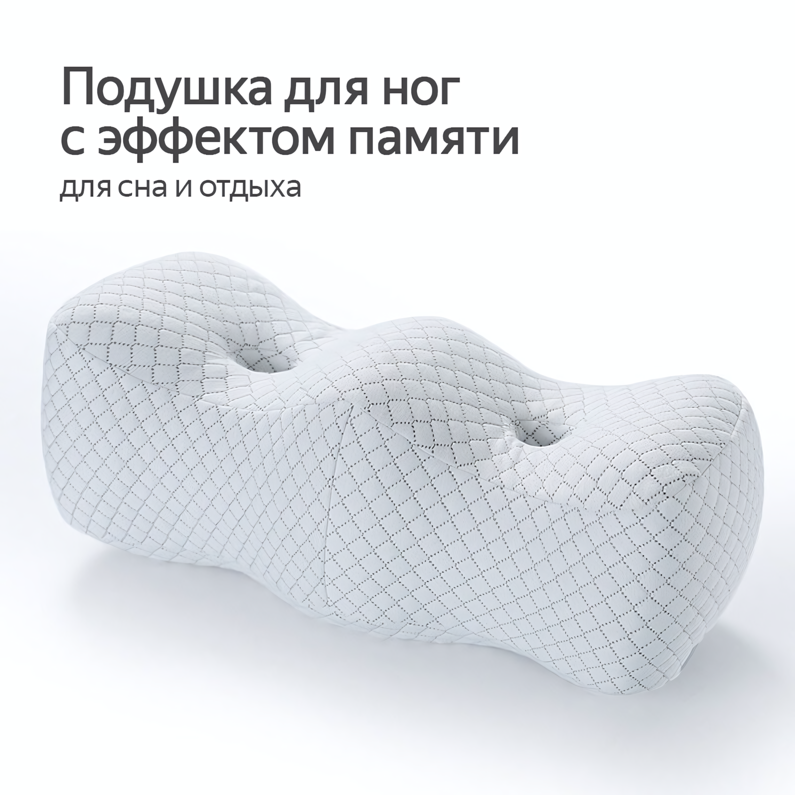 Подушка для ног из пены с эффектом памяти 55х23х21 см, цвет белый