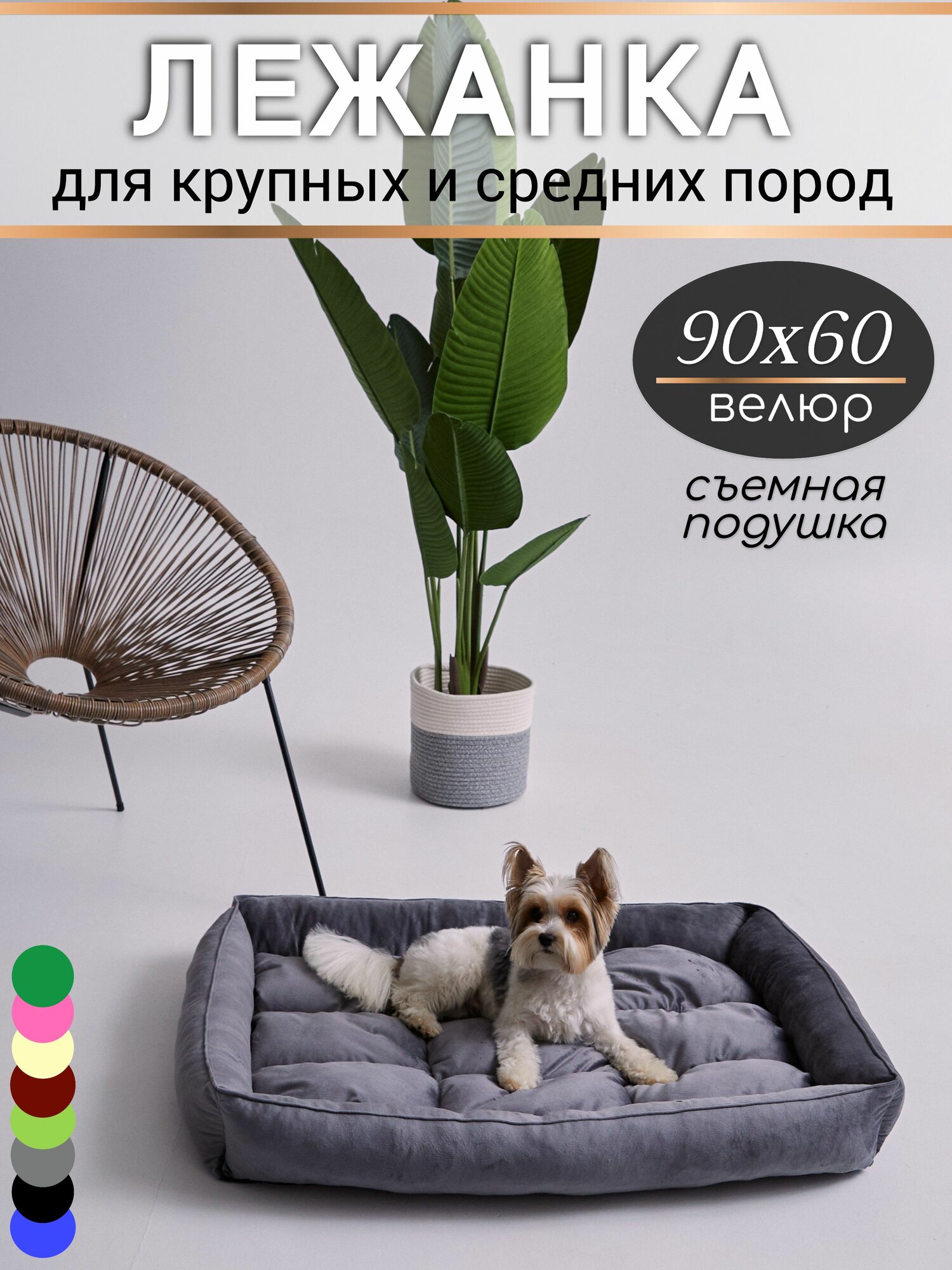 Лежанка 90х60 см, KLV_Shop, велюр, съемный матрасик, для собак крупных и средних пород.