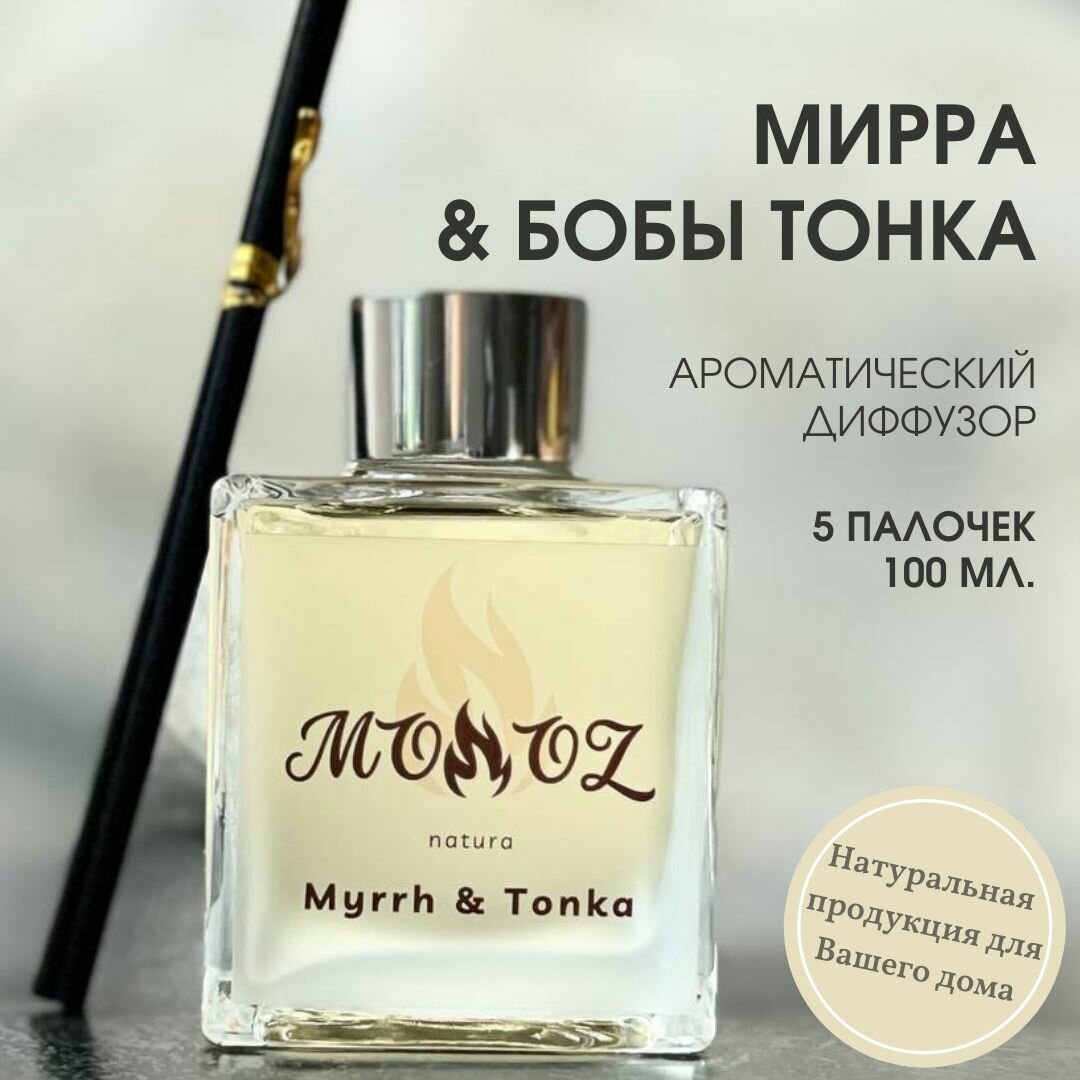 Диффузор для дома, ароматизатор с палочками Мирра и Бобы тонка 100 мл.