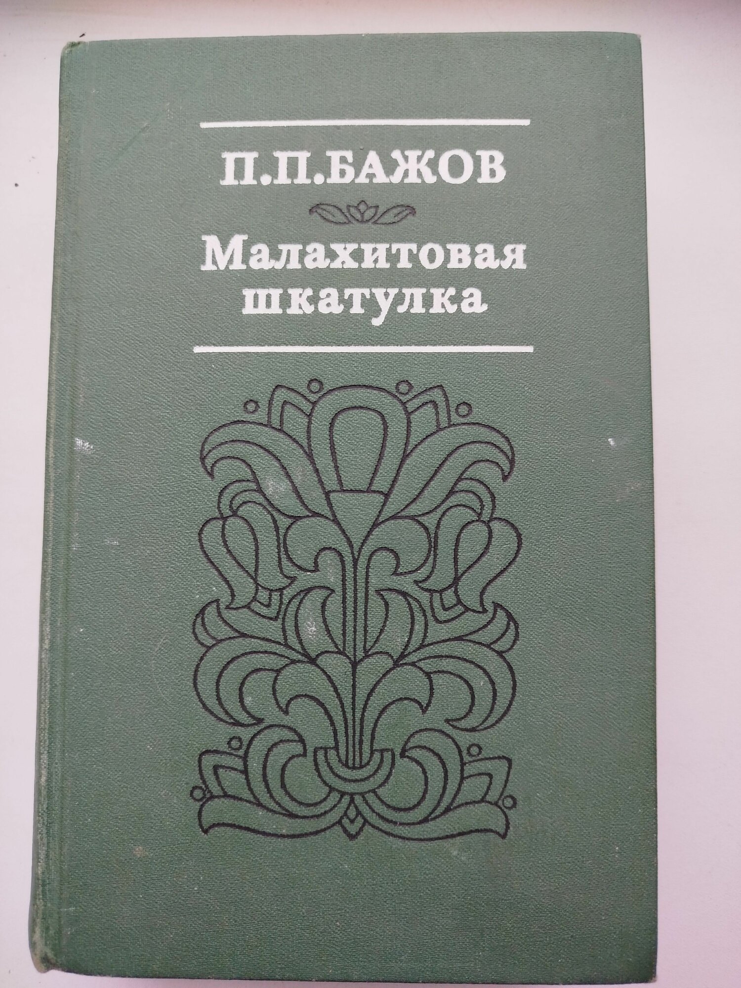 Малахитовая Шкатулка . Бажов П. П. -1980 год