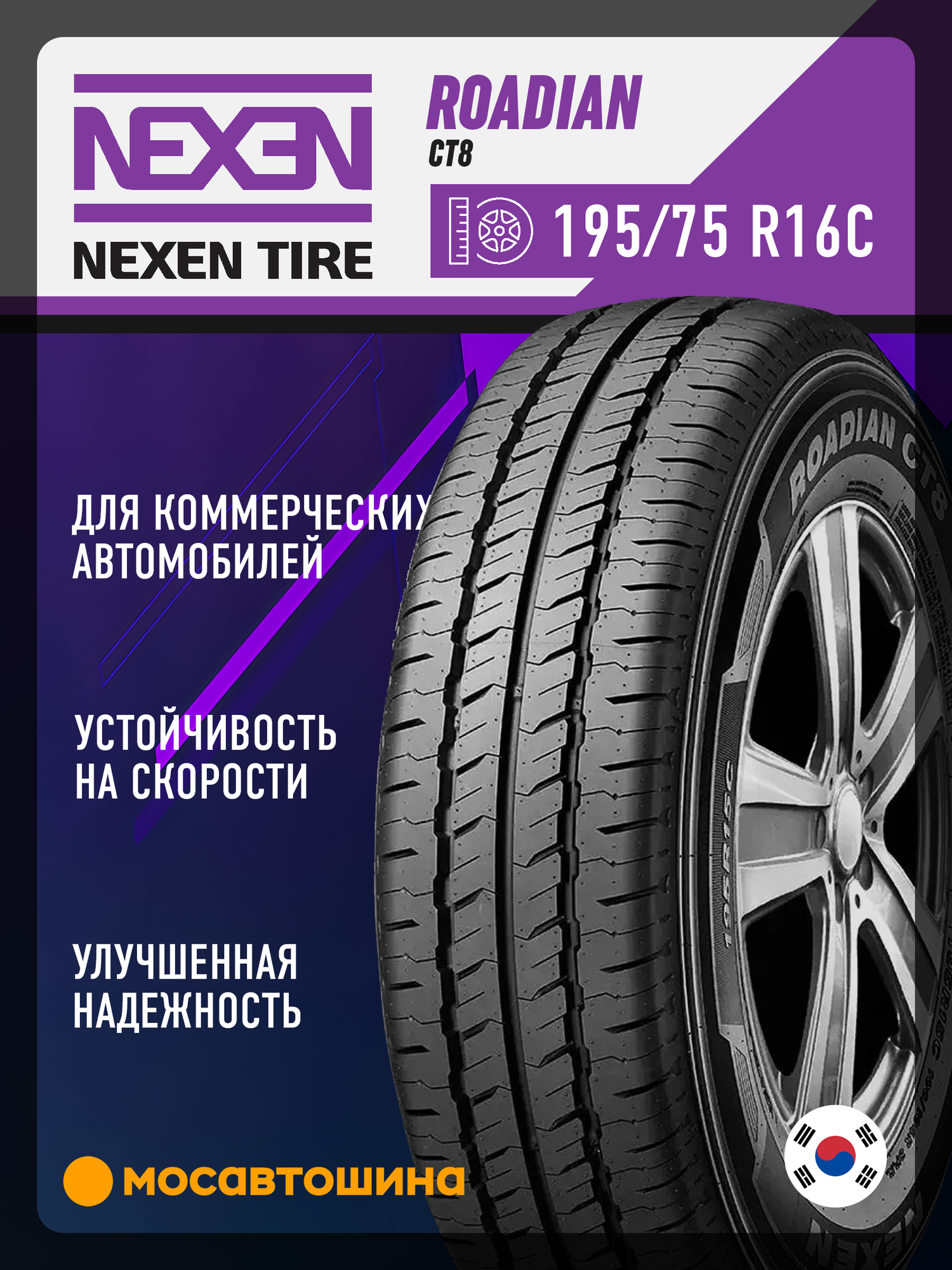 Летние автомобильные шины Nexen Roadian CT8 195/75 R16C 110/108T