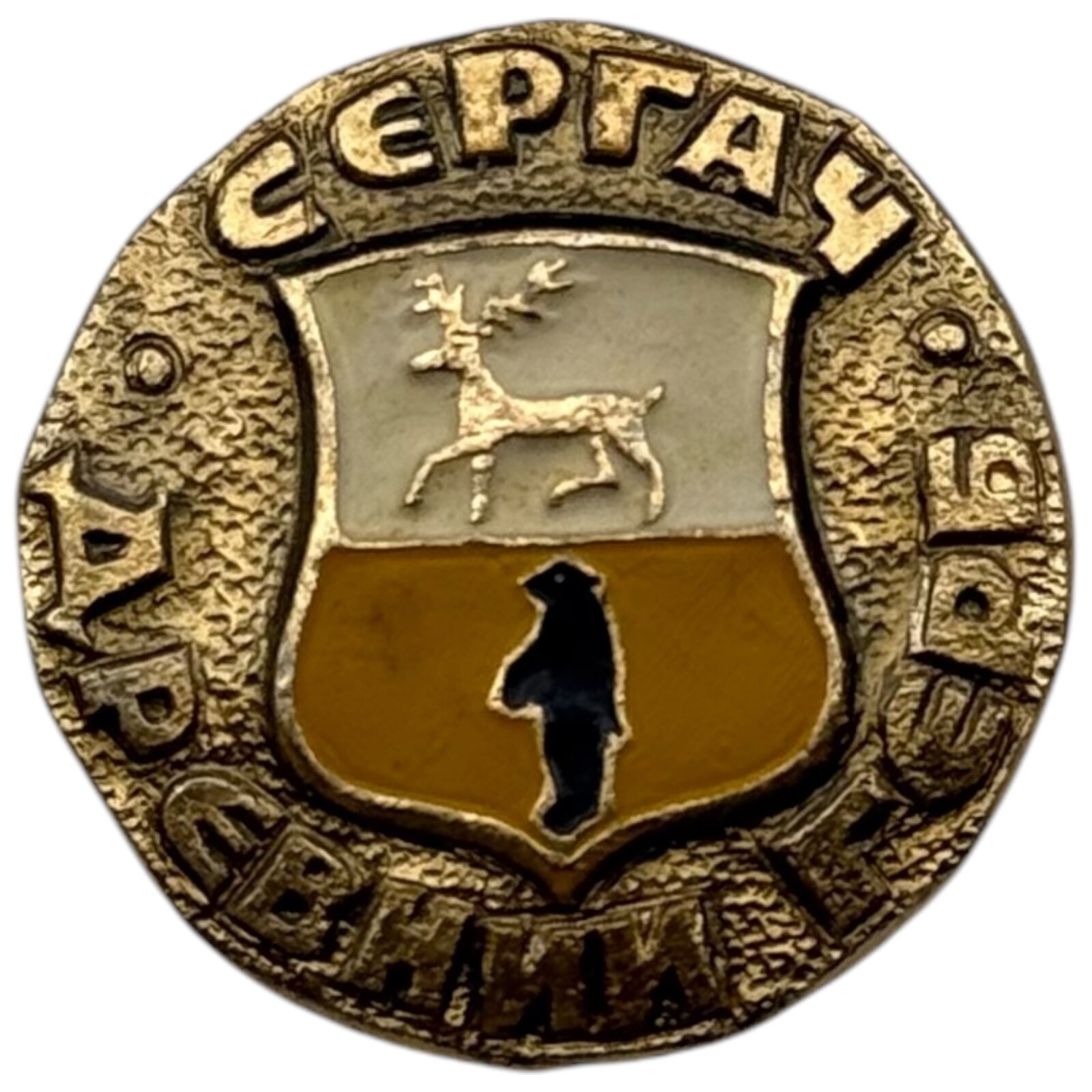 Знак "Сергач герб. Древний герб" СССР 1972-1991 гг. (Русский сувенир, квадраты)