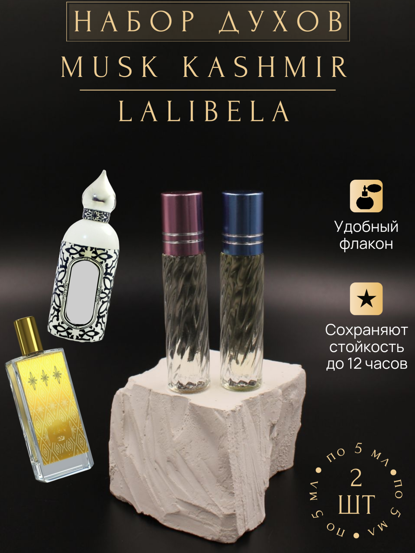 Духи масляные по мотивам Musk Kashmir - Lalibela; Муск Кашмир - Лалибела набор 2 шт по 5 мл