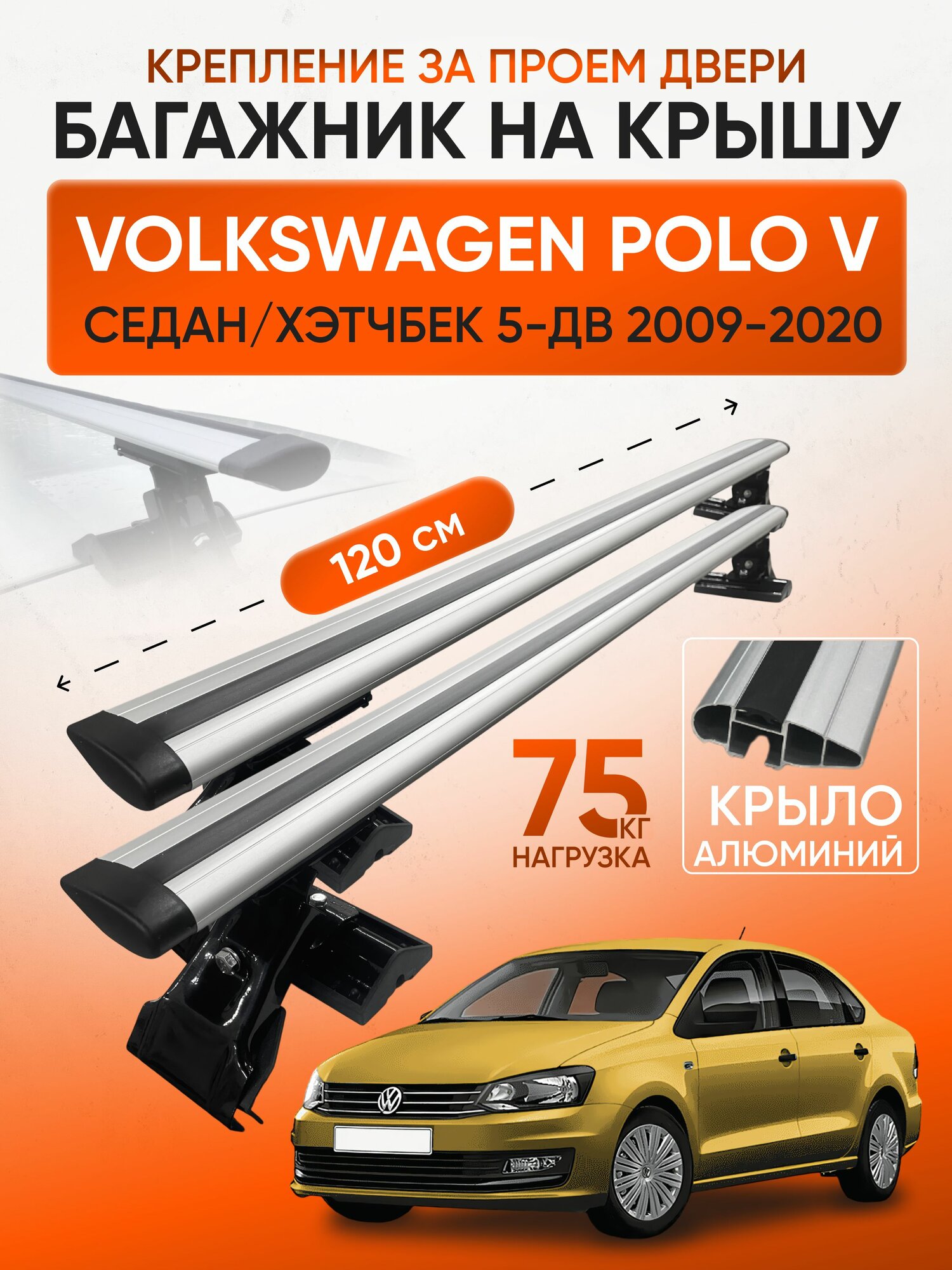 Багажник на крышу для Volkswagen Polo 2009-2020 (Фольксваген Поло), Inter D1-120 Крыло Silver, за дверной проем.