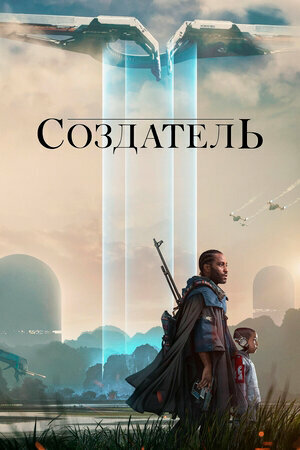 Создатель: (2023, США, The Creator) (18+)