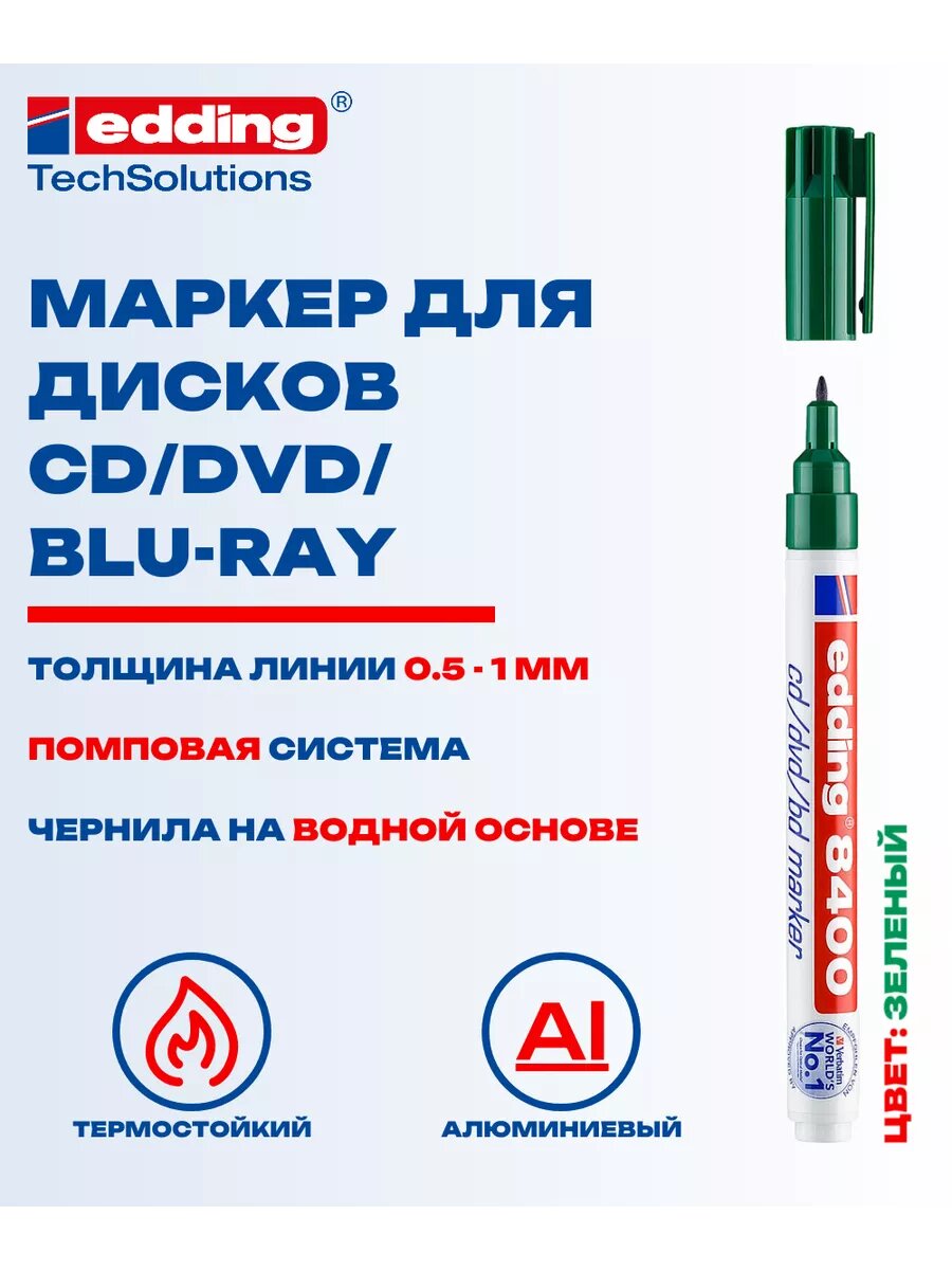 Маркер Edding E-8400 для CD, пигментная тушь без растворителя, наконечник 0.75 мм, зеленый {E-8400#4} 1 шт
