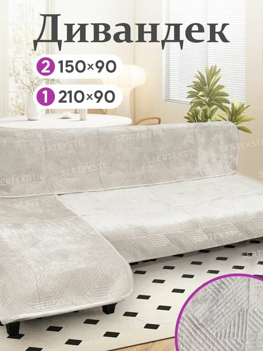 Дивандек на диван угловой и кресло, 90х210-1шт, 90х160-2шт . НАБОР-3 полотна.