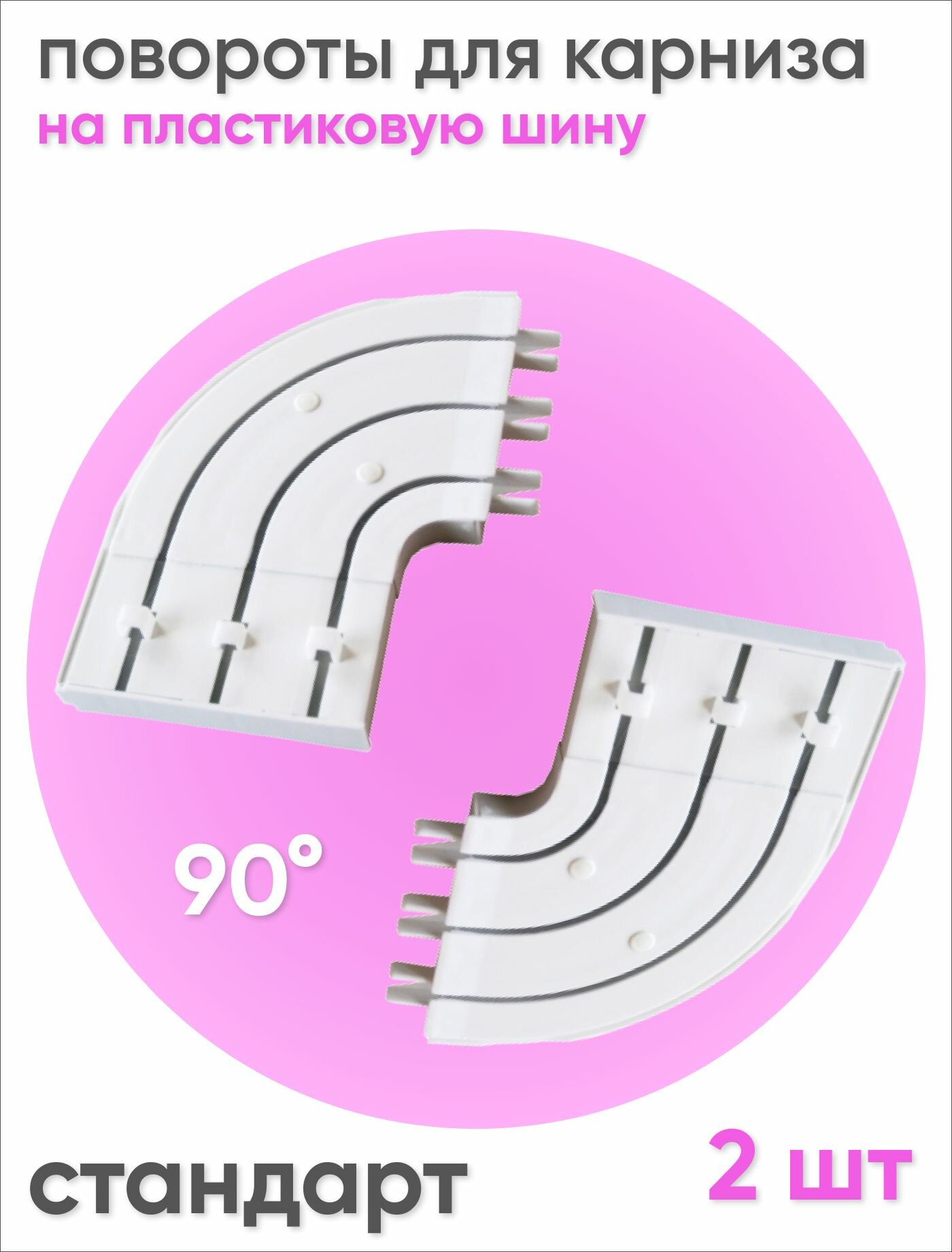 Боковые повороты для трехрядного пластикового карниза Стандарт 20 см 2 штуки
