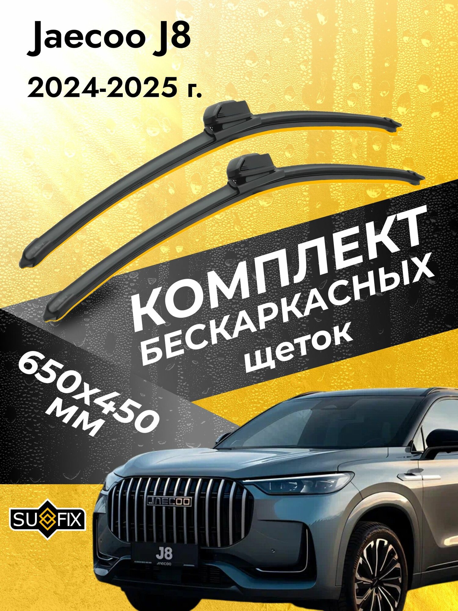Дворники бескаркасные для Jaecoo J8 / 2024 2025 / Комплект щеток стеклоочистителя 650 450 мм Джейку Джей 8