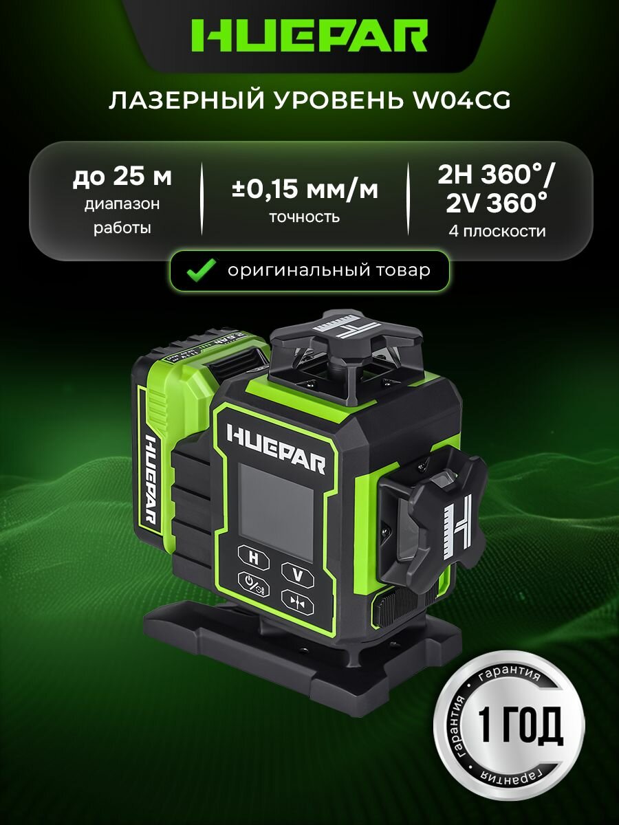 Лазерный уровень HUEPAR W04CG, 0.15 мм / LCD-экран (арт. 623252)