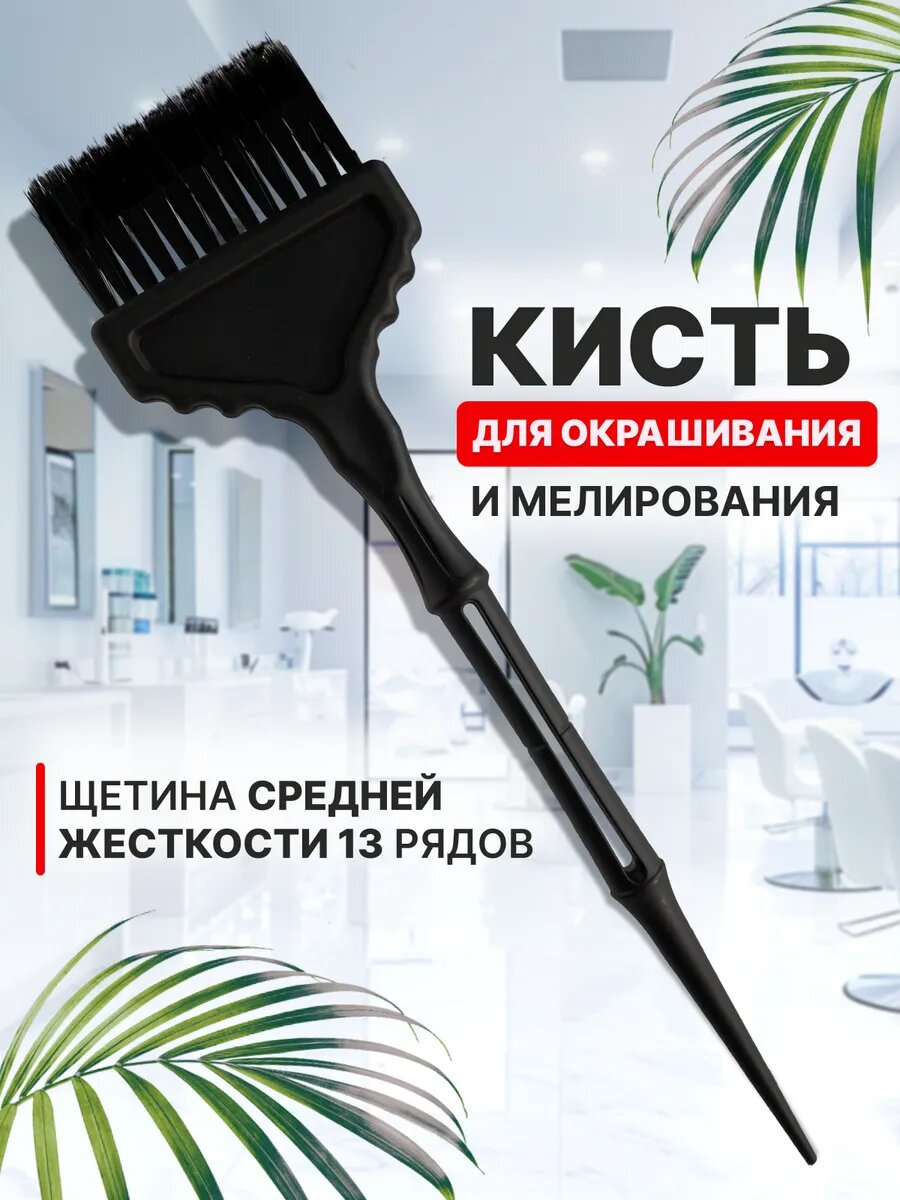 CHARITES / Кисточка для окрашивания волос для любых видов техник