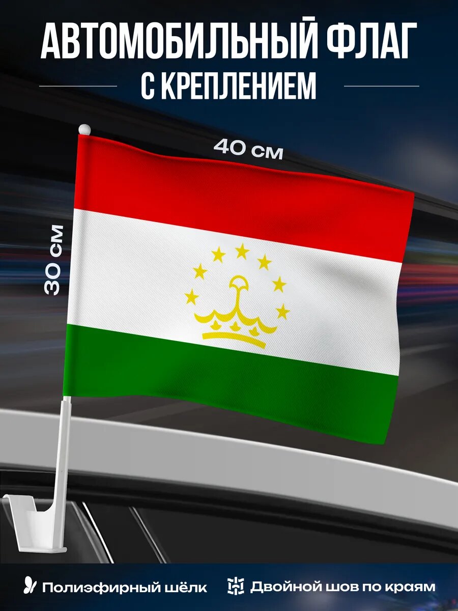 Автомобильный флаг Таджикистана / Флаг на авто