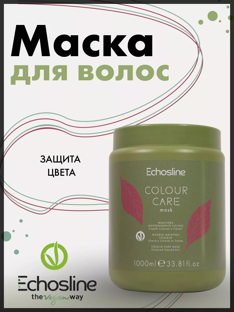 Echos Line Маска для окрашенных волос COLOUR CARE 1000 мл