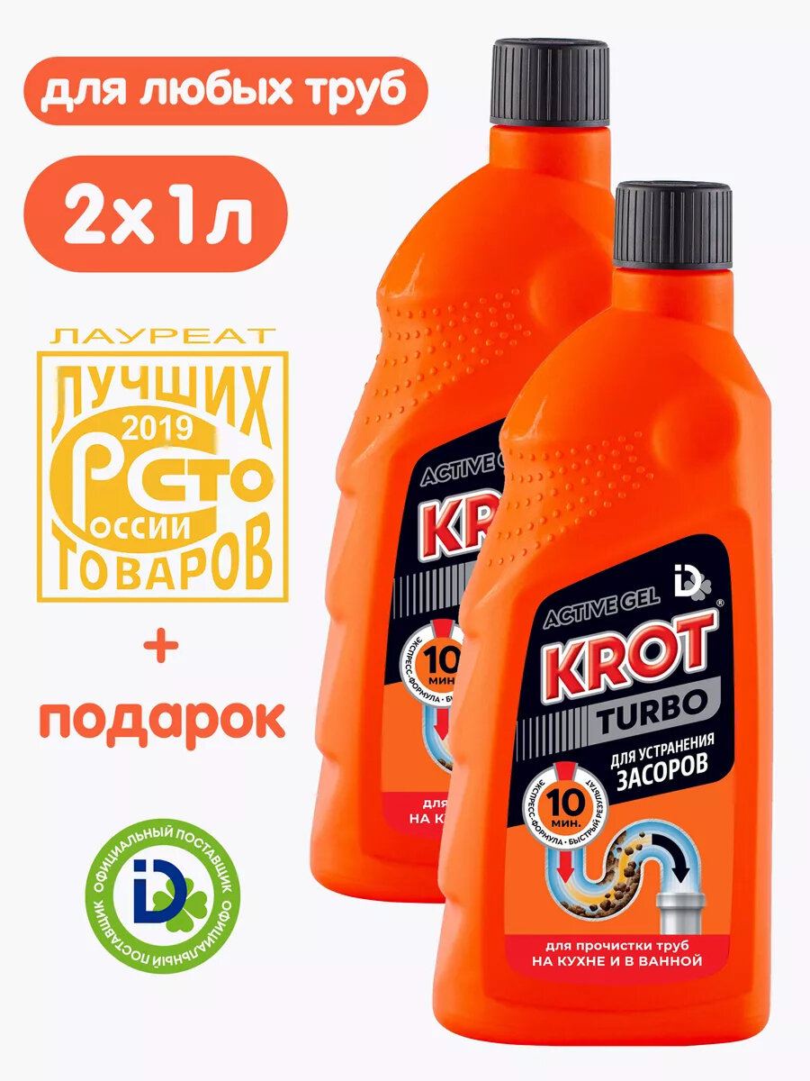 Крот Турбо гель 1 л 2 шт, средство для прочистки и очистки труб, от засоров, крот для труб, эффективная прочистка