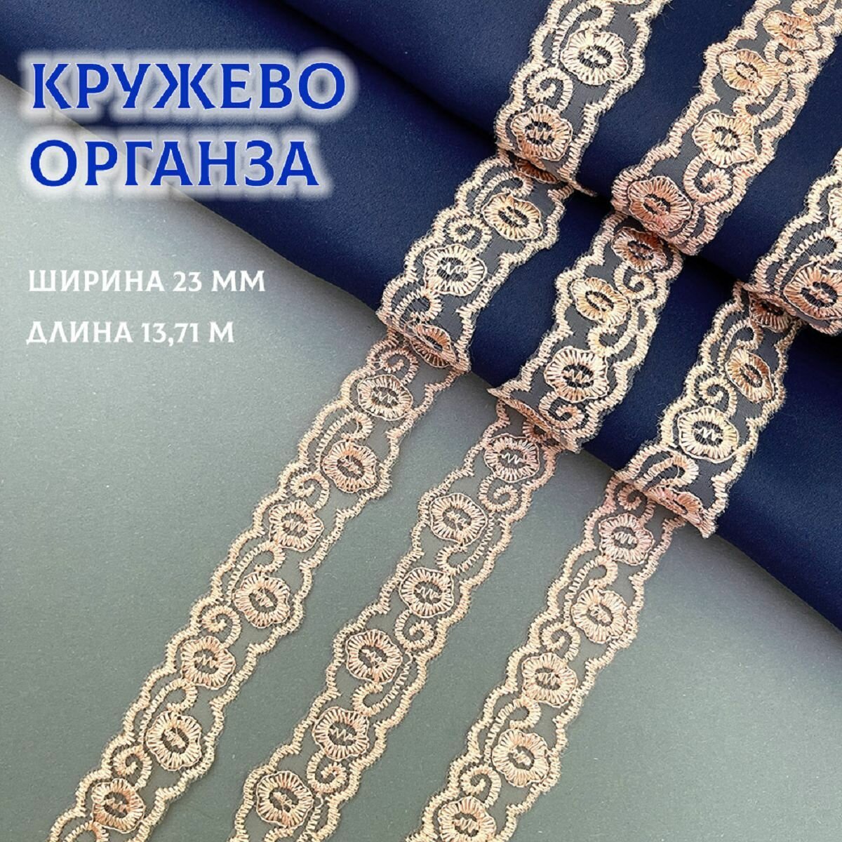 Кружево для рукоделия органза для шитья одежды и домашнего текстиля Айрис, 23мм*13,71м (025 светло-розовый)