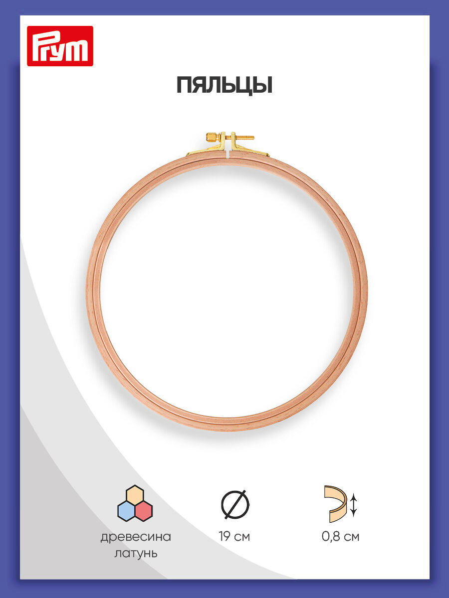 Пяльцы для вышивания деревянные, 8 мм, круглые, диаметр 18,5 см, Prym