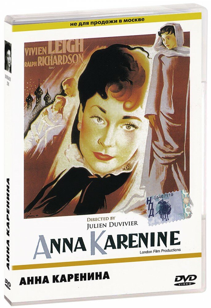 Анна Каренина (DVD) (ДВД диск, DVD Box, США, London Film Productions)