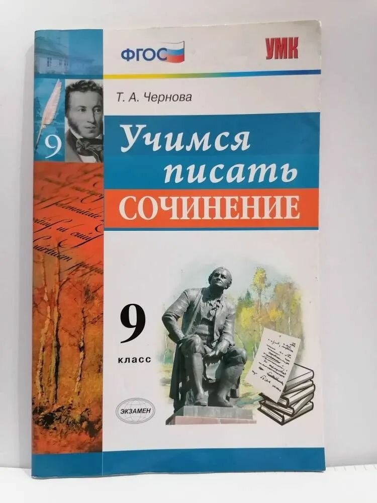 Чернова Т. А. Учимся писать сочинение 9 кл. "Экзамен"