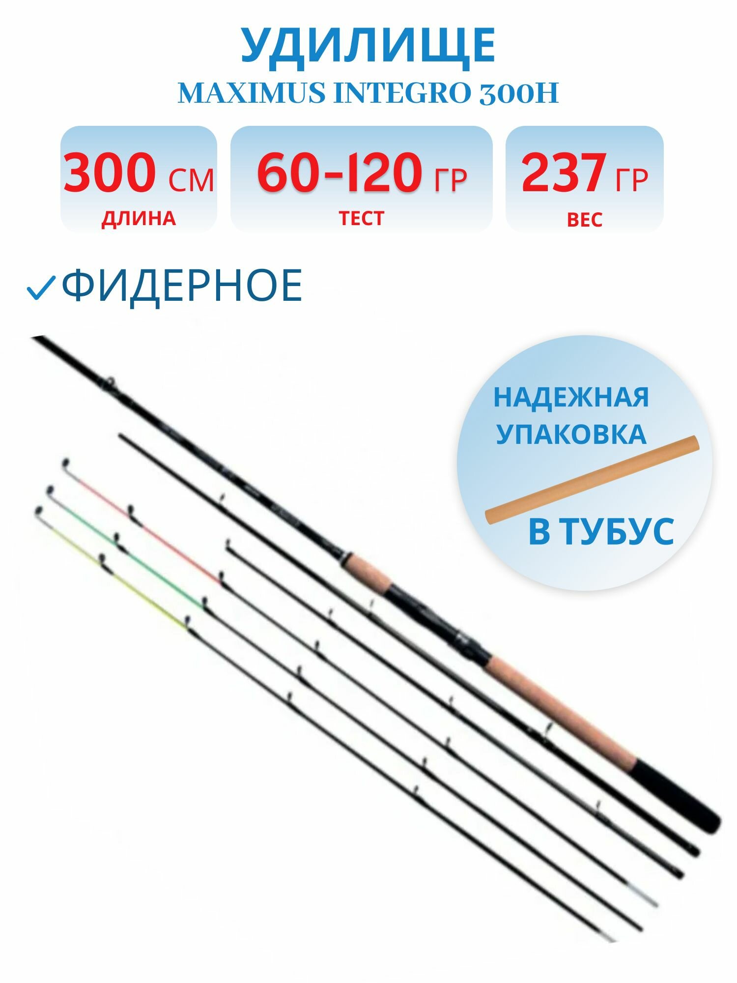 Удилище фидерное Maximus INTEGRO 300H 3 m 60/90/120g