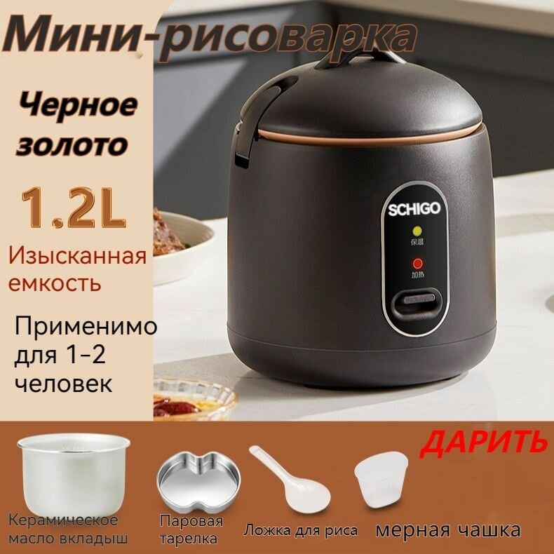 Мини-рисоварка /низкая мощность/с антипригарным покрытием/1.2L